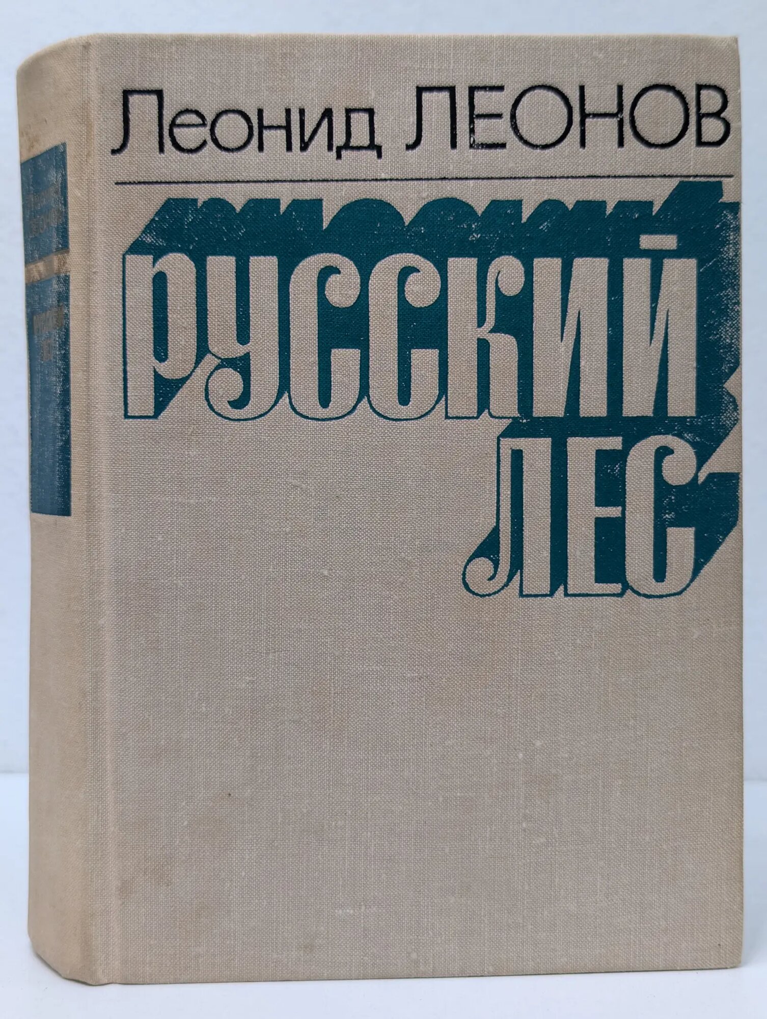 Русский лес Леонов Леонид Михайлович 1974
