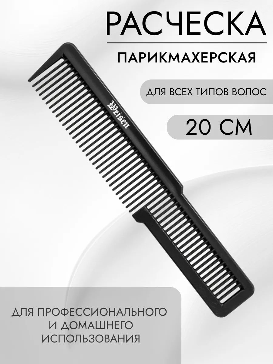 Weisen Расческа гребень для волос парикмахерская для стрижки под машинку, 20,5 см
