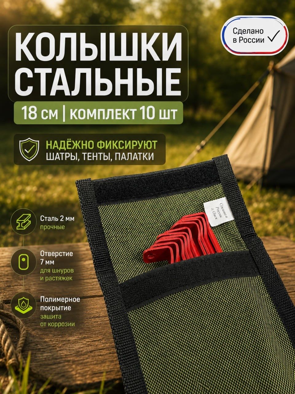 Колышки для палатки стальные 18 см, 10 шт, с брезентовым чехлом, для шатра и тента