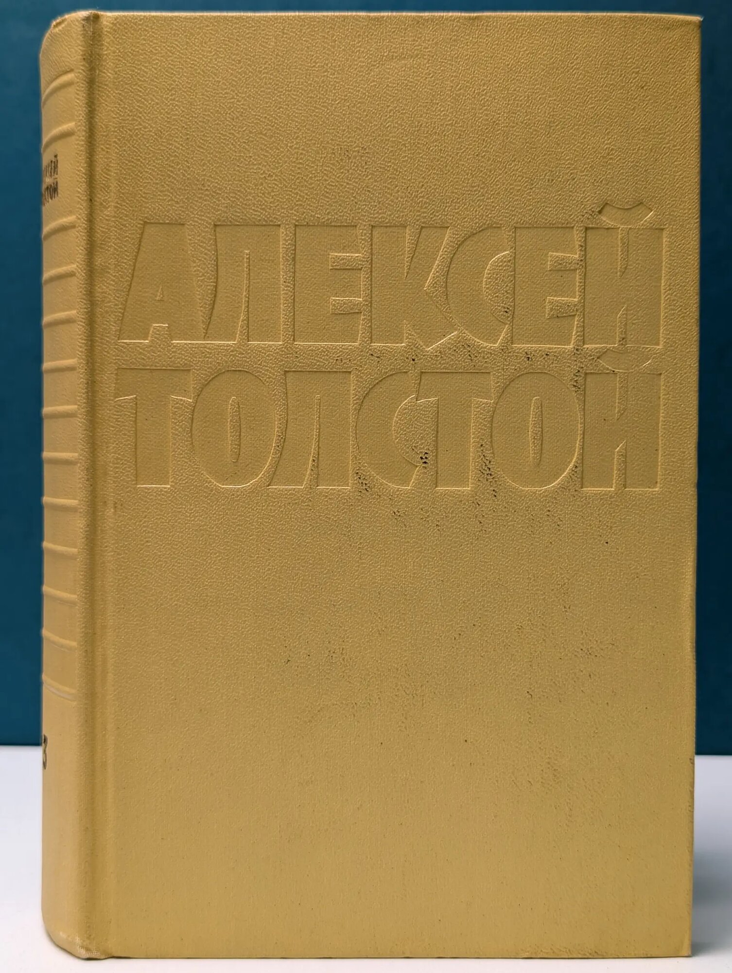 Алексей Толстой. Собрание сочинений в 10 томах. Том 3 Толстой Алексей Николаевич 1958