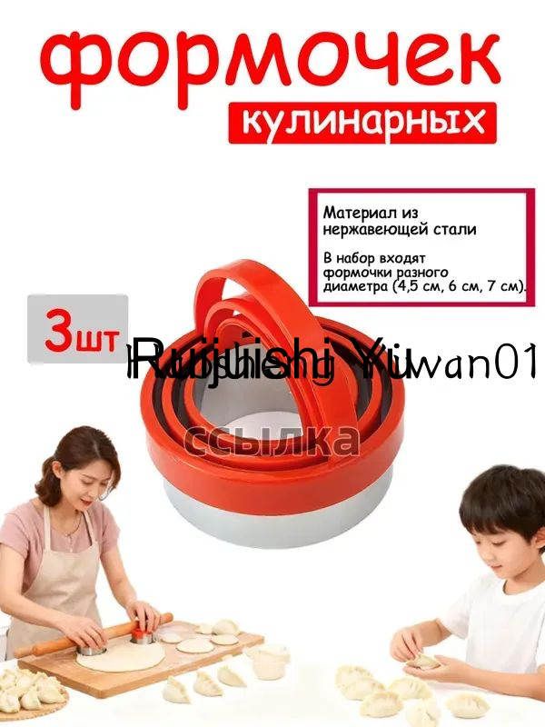 Форма для вырубки теста 3 шт