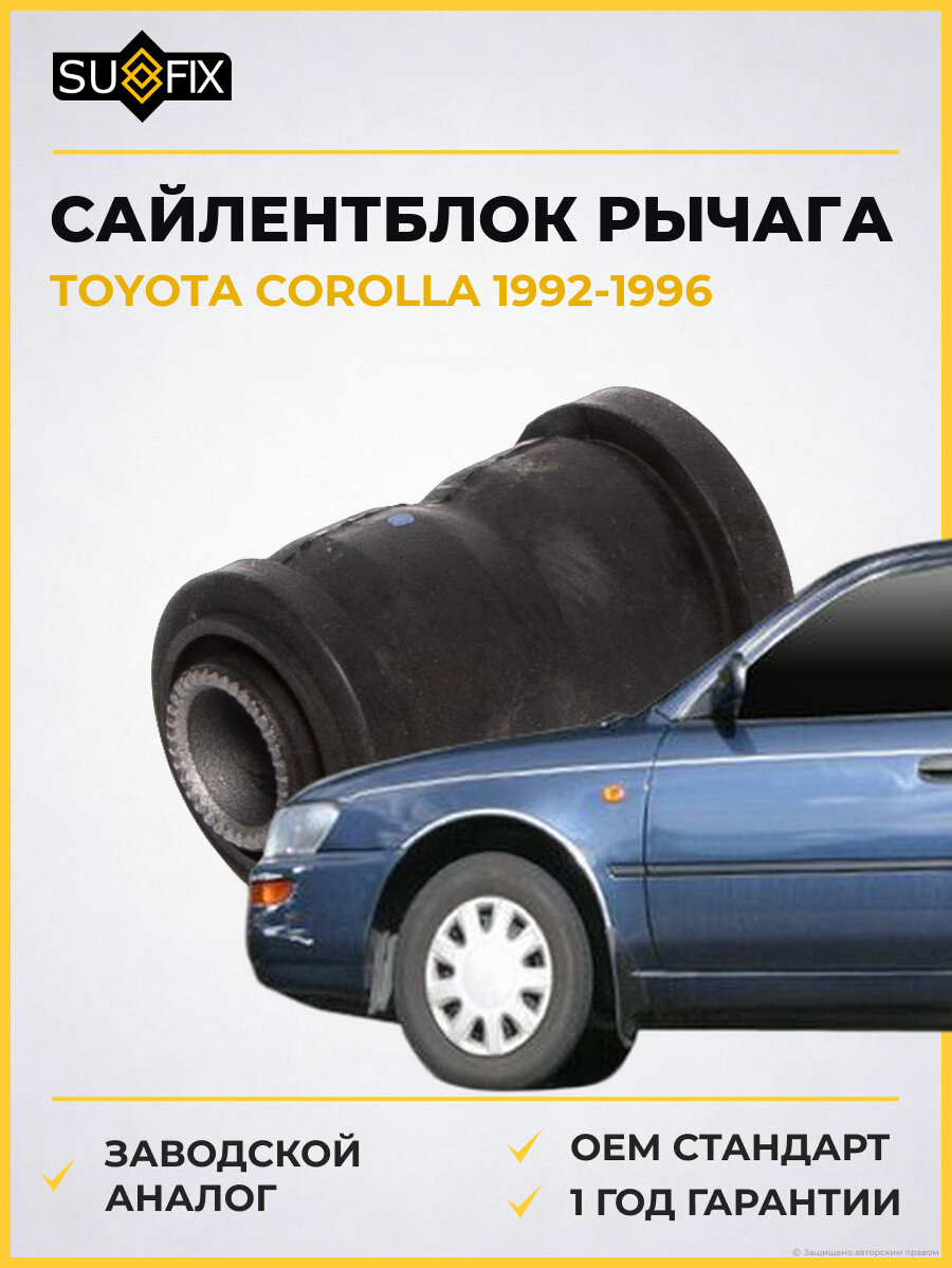 Сайлентблок рычага SUFIX SL1127 Тойота Королла TOYOTA COROLLA 1992-1996