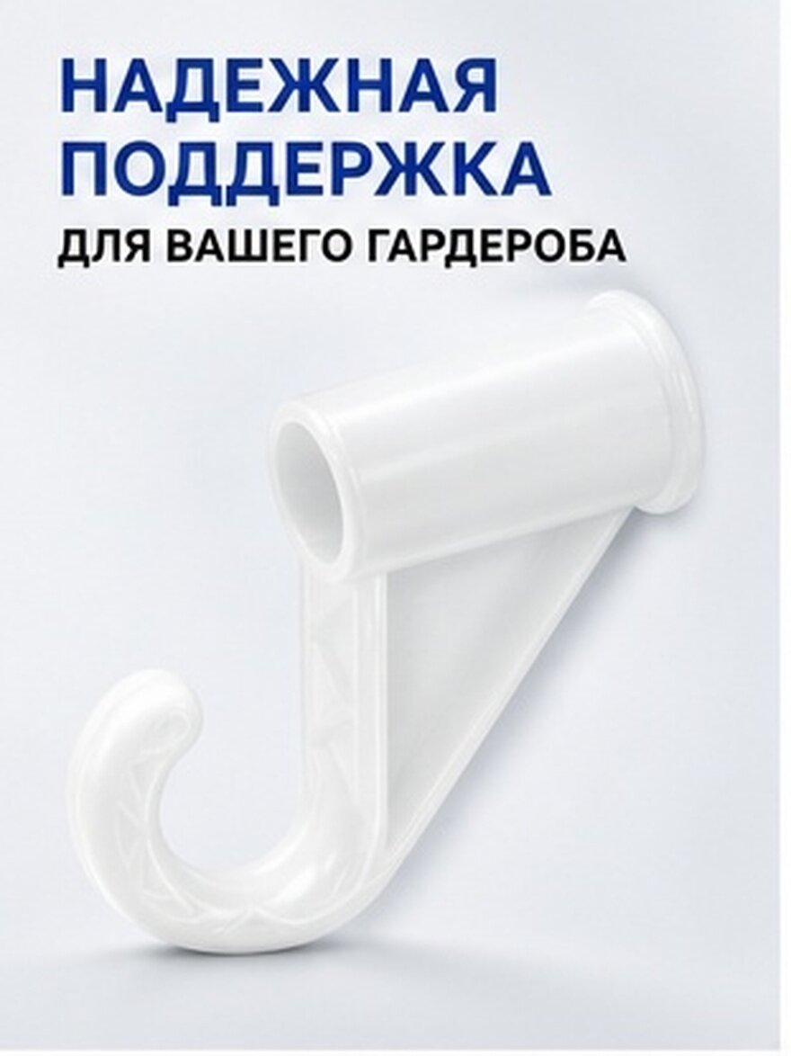 Пластиковые крючки для шкафа белого цвета, набор из 10 штук для крепления штанги