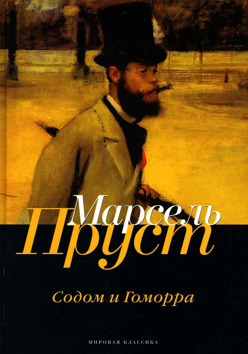 В поисках утраченного времени. Содом и Гоморра. Пруст М.