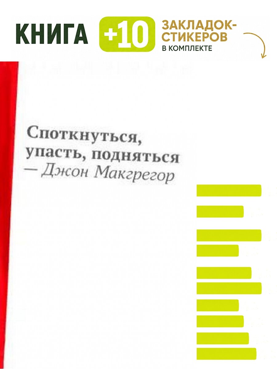 Споткнуться, упасть, подняться. Комплект: книга + 10 закладок-стикеров