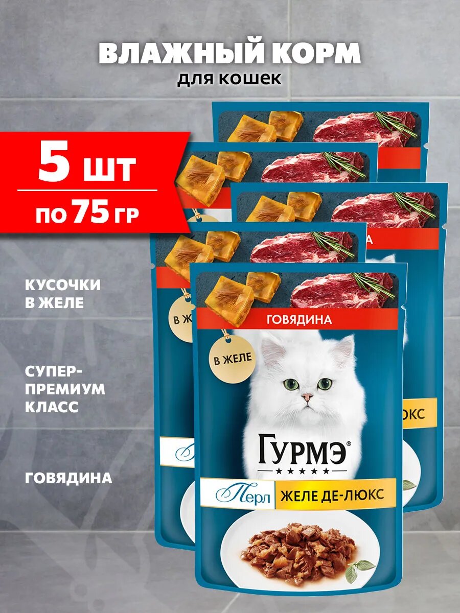 Корм влажный Гурмэ Перл Желе Де-Люкс для взрослых кошек, говядина, 75 г 5 шт