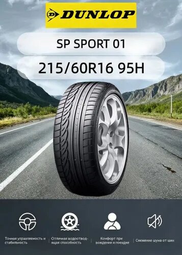 Dunlop SP SPORT 01 Шины летние 215/60 R16 95H