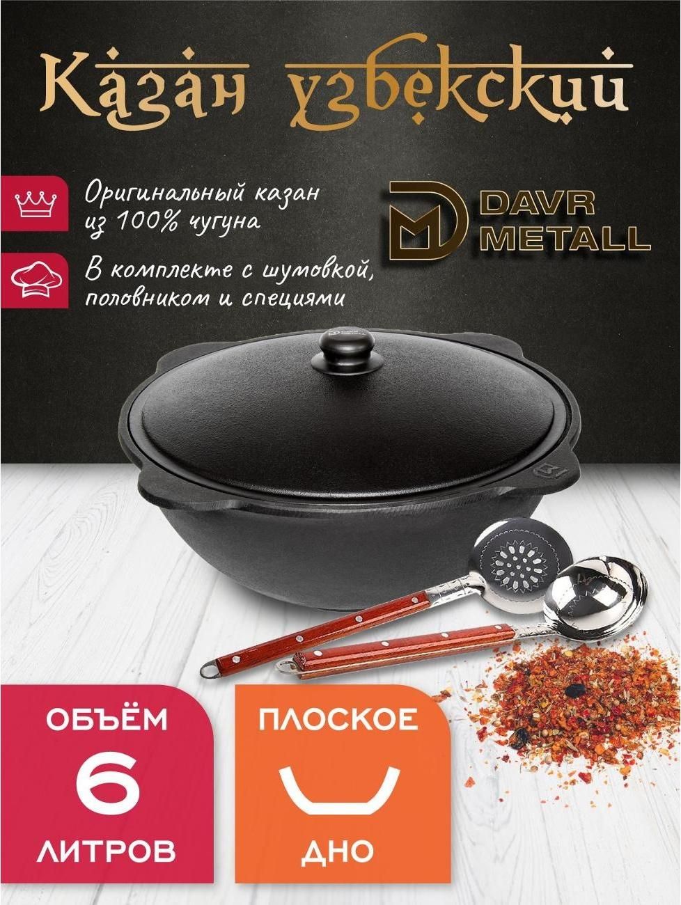 Казан для огня Davr Metall чугунный 6 л (плоское дно) узбекский с крышкой с