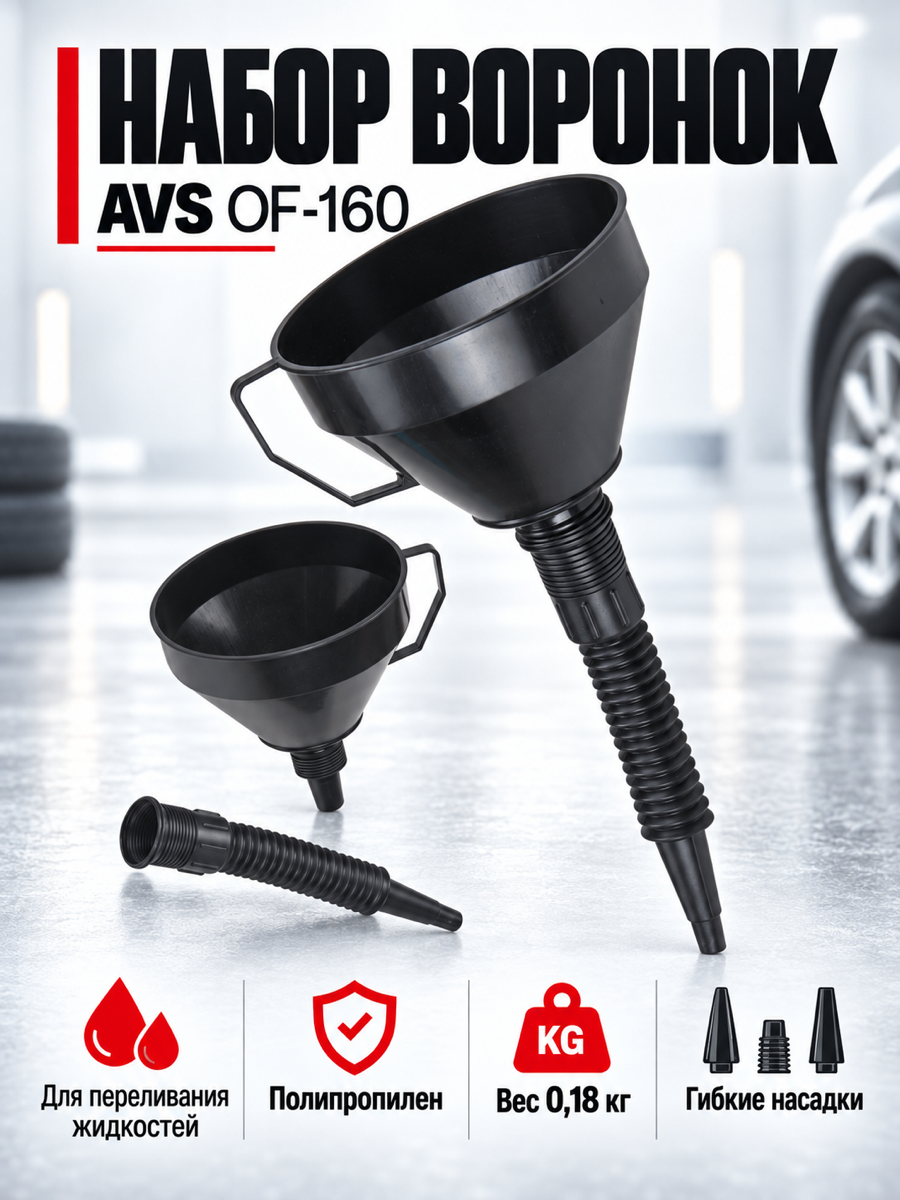 Воронка с гибким носиком и фильтром AVS OF-160, диаметр 160 мм