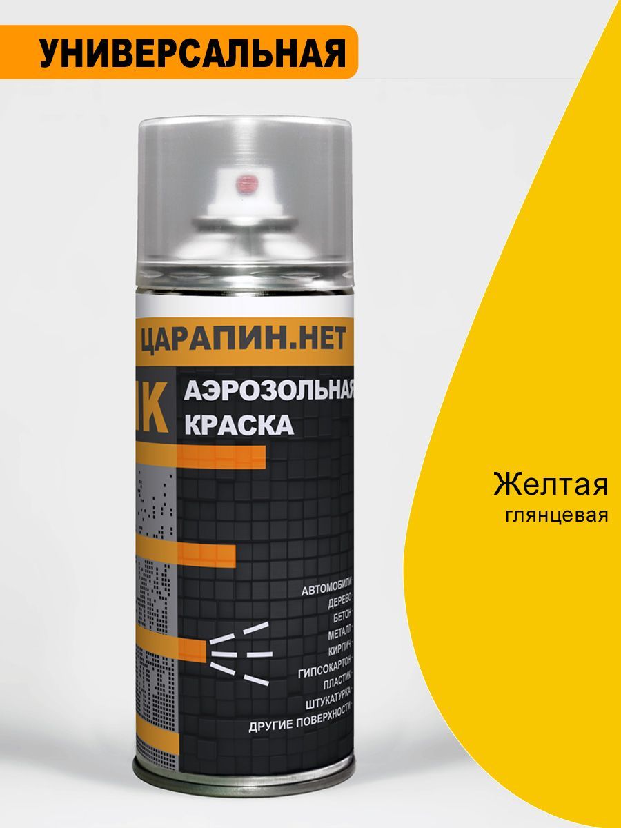 Краска аэрозольная баллончик для универсальных работ Желтая