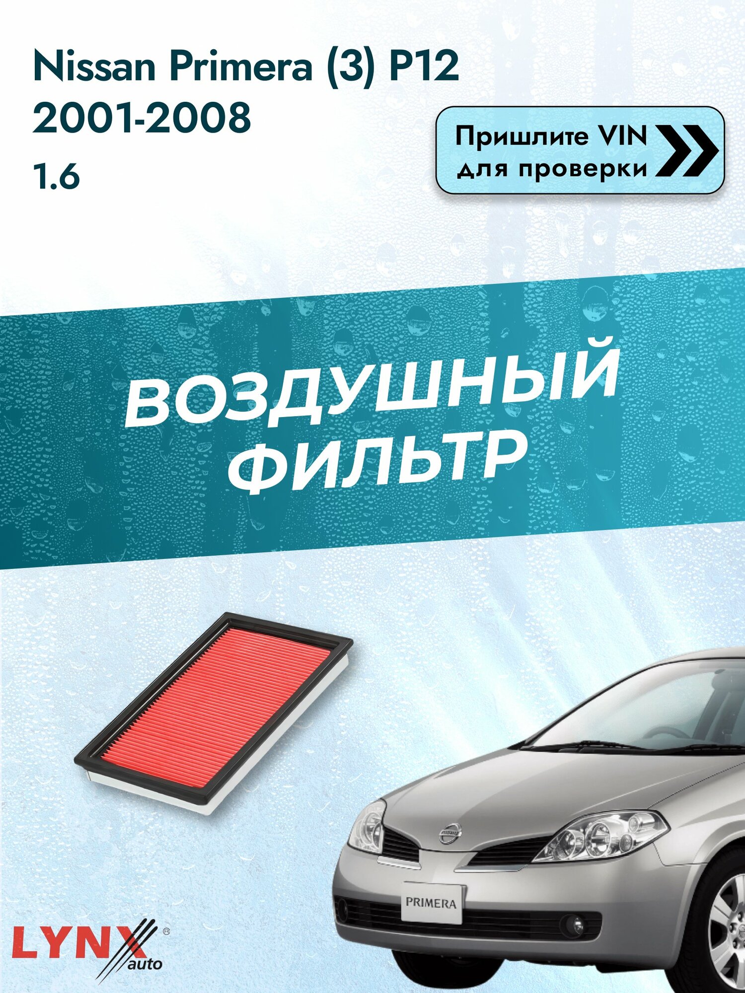 Воздушный фильтр на Nissan Primera (3) P12 2001-2008 г. Двигатель 1.6 (QG16DE) LА-228-1 LYNXauto