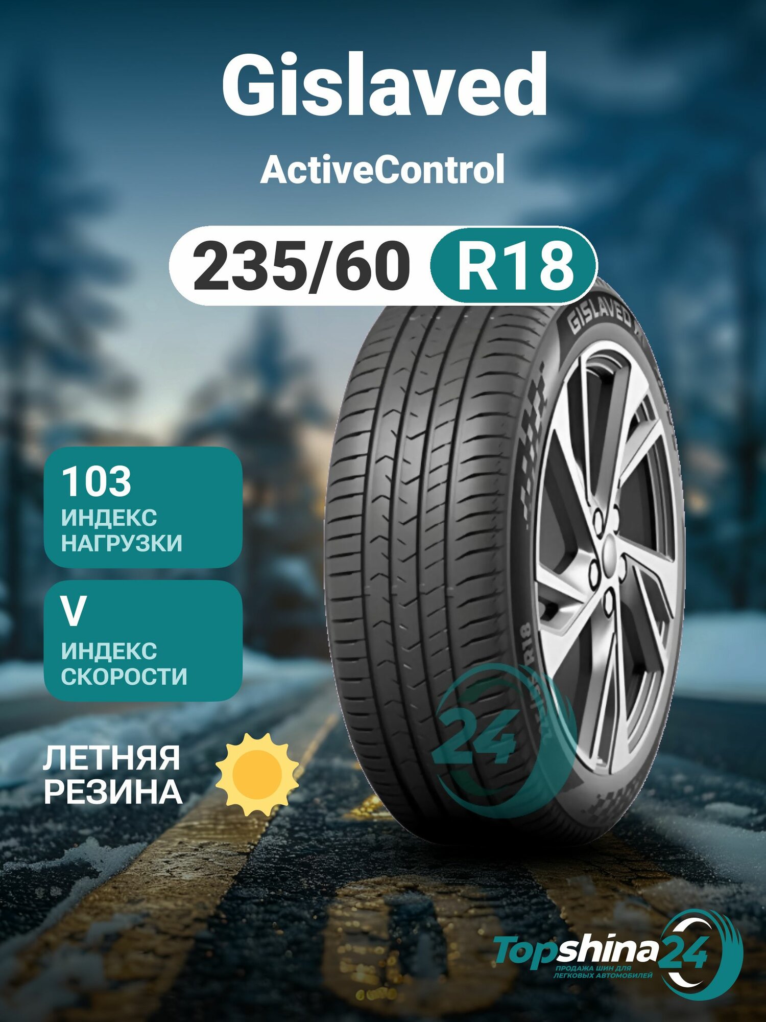 Шины летние Gislaved ActiveControl 235/60 R18 V103
