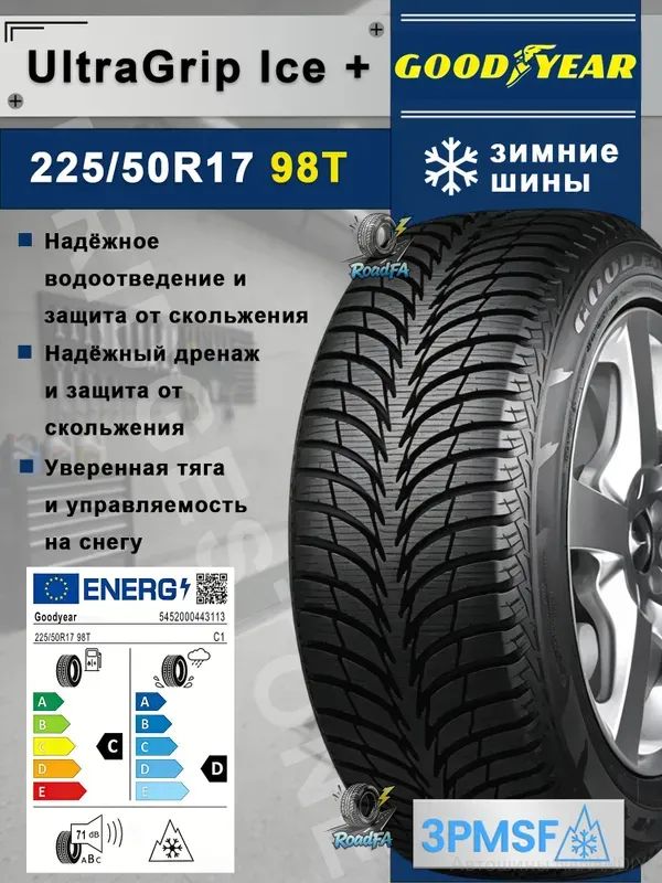 Goodyear UltraGrip ICE+ Шины зимние 225/50 R17 98T Нешипованные