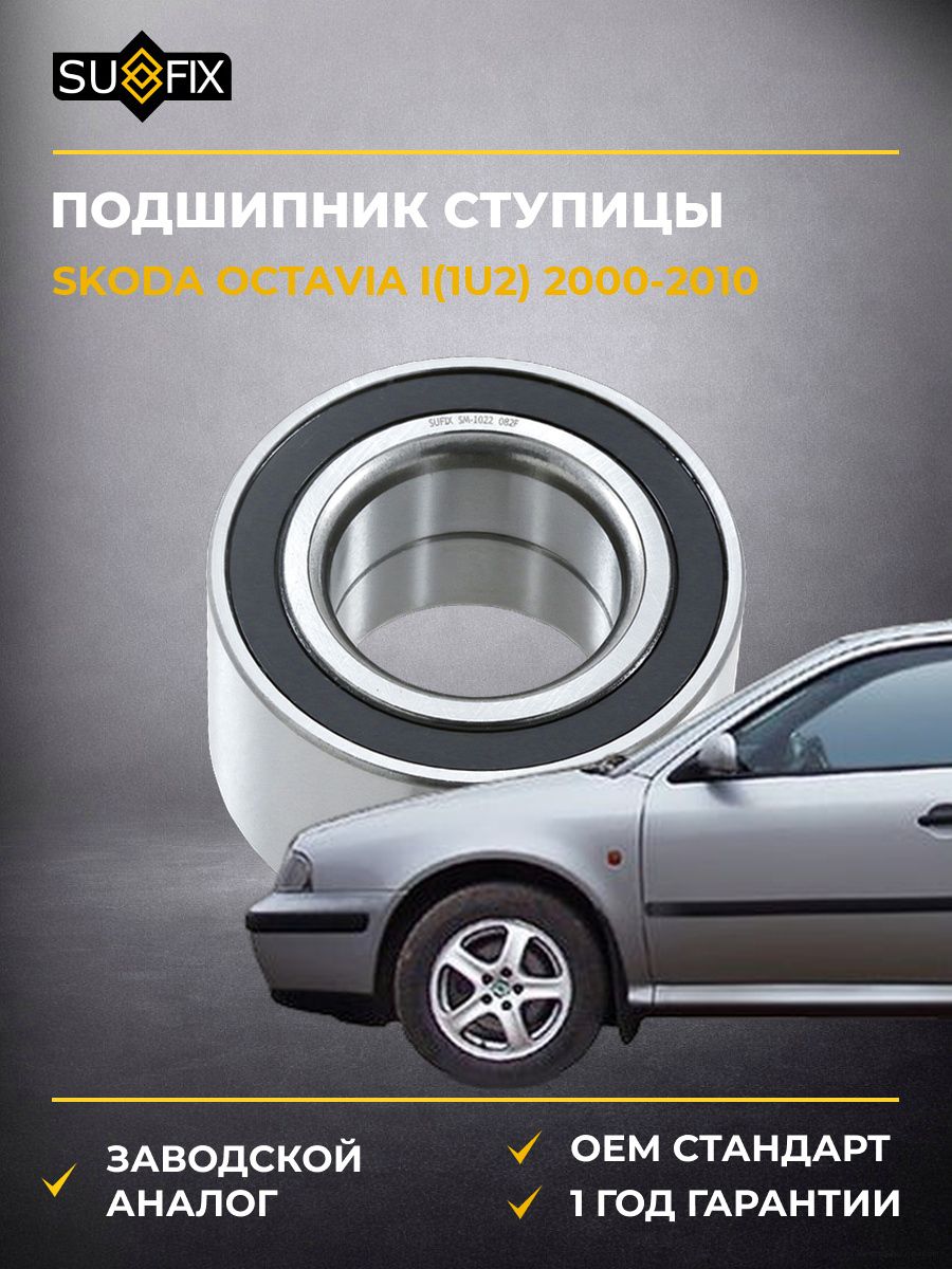Подшипник ступицы передний SUFIX SM1022 Шкода Октавия I Skoda Octavia I 2000-2010