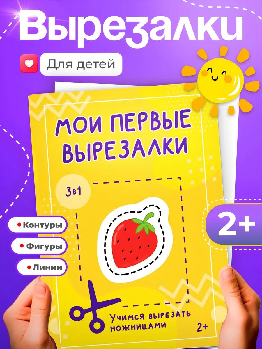 Книга-вырезалка для детей, развивающие задания и поделки