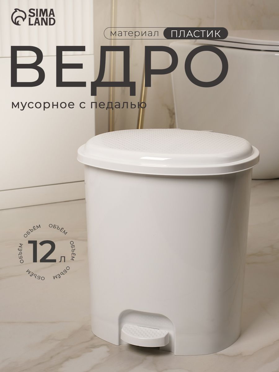 Мусорное ведро с педалью и крышкой, 12 л, белое, пластиковое, для кухни и туалета, бесконтактное открытие