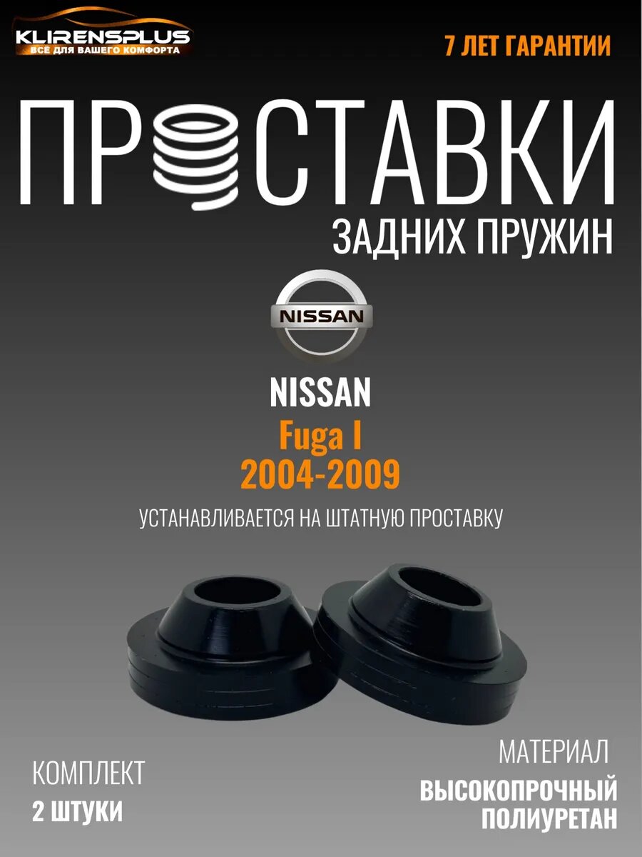 Проставки под пружины задние Nissan Fuga I 20 мм