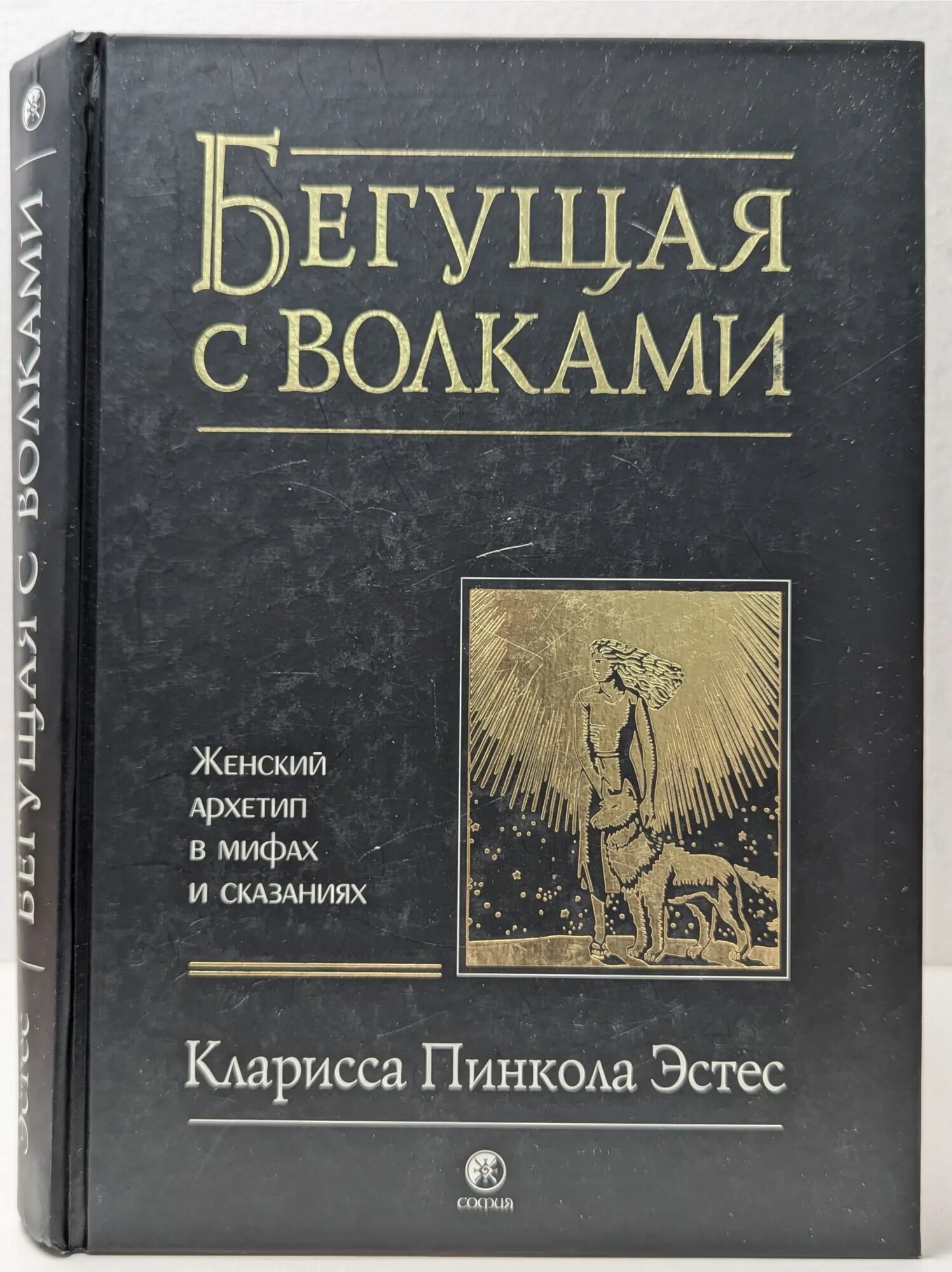 Бегущая с волками: Женский архетип в мифах и сказаниях Эстес Кларисса Пинкола 2005