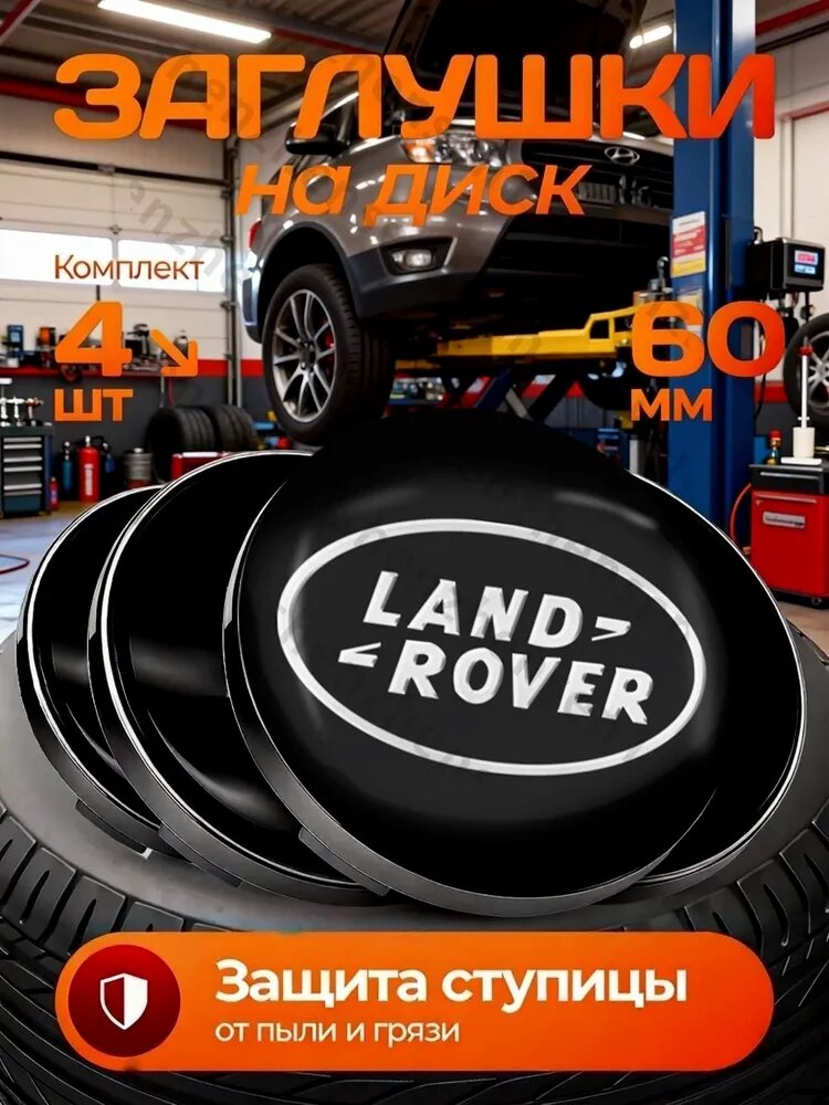 Колпаки на ступицу , декоративные крышки Land Rover 60/56 мм 4 шт