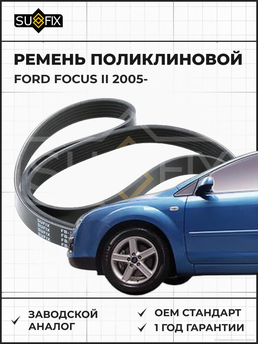 Ремень поликлиновой SUFIX FB3181 Форд Фокус II FORD FOCUS II 2005