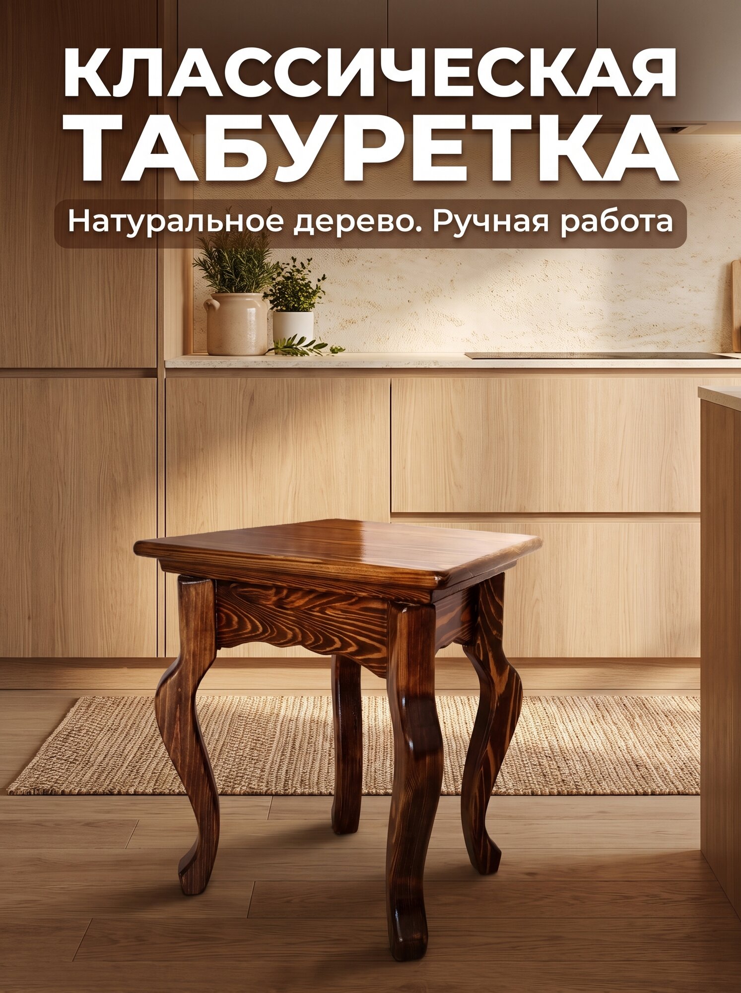 Табурет классический для кухни, деревянный, универсальный, ручной работы, цвет полисандр, 33*33*45
