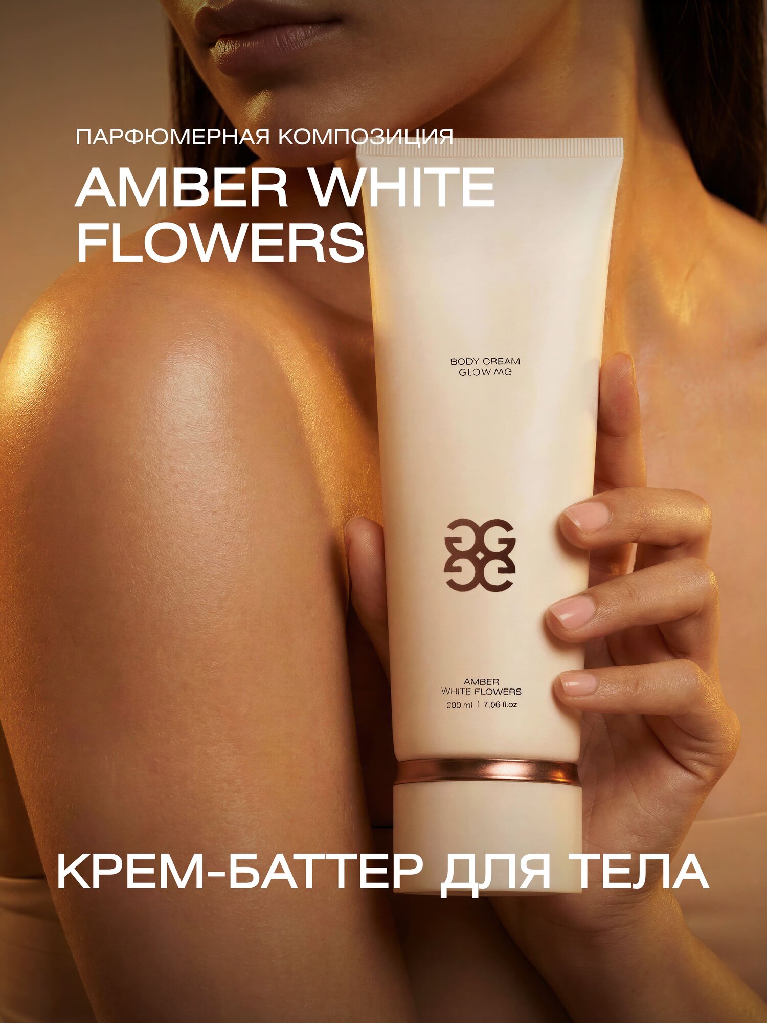 Питательный крем-баттер для тела AMBER WHITE FLOWERS 200 мл