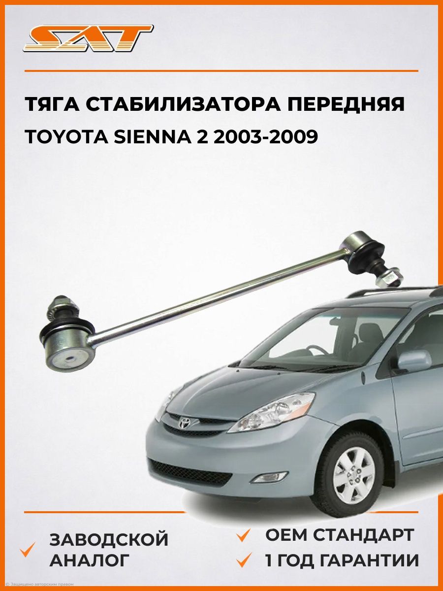 Тяга стабилизатора передняя SAT ST4882028050 Тойота Сиенна 2 Toyota Sienna 2 2003-2009