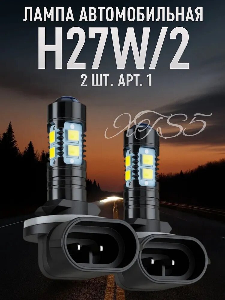 Лампа автомобильная H27W/2, 2 шт. арт. 2