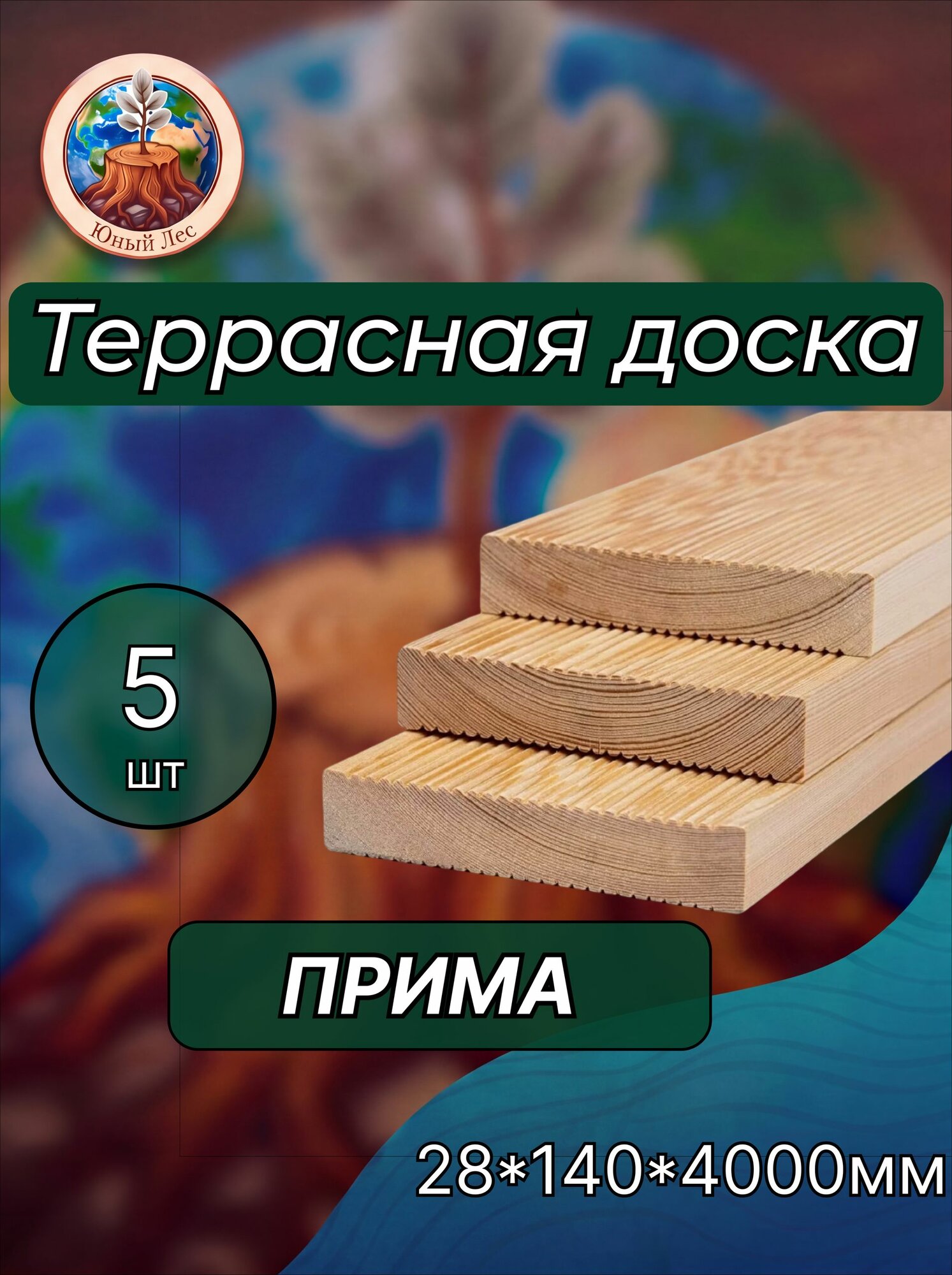 Террасная доска из лиственницы "Вельвет" сорт Прима 28х140х4000мм 5 шт