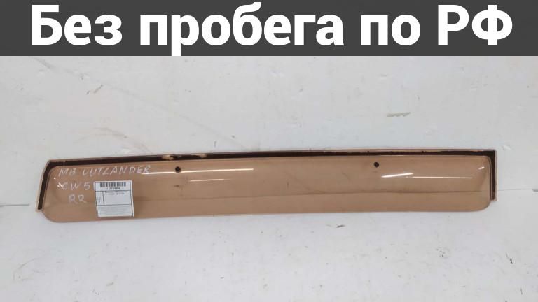 Ветровик прав. с пробегом mitsubishi outlander cw4w
