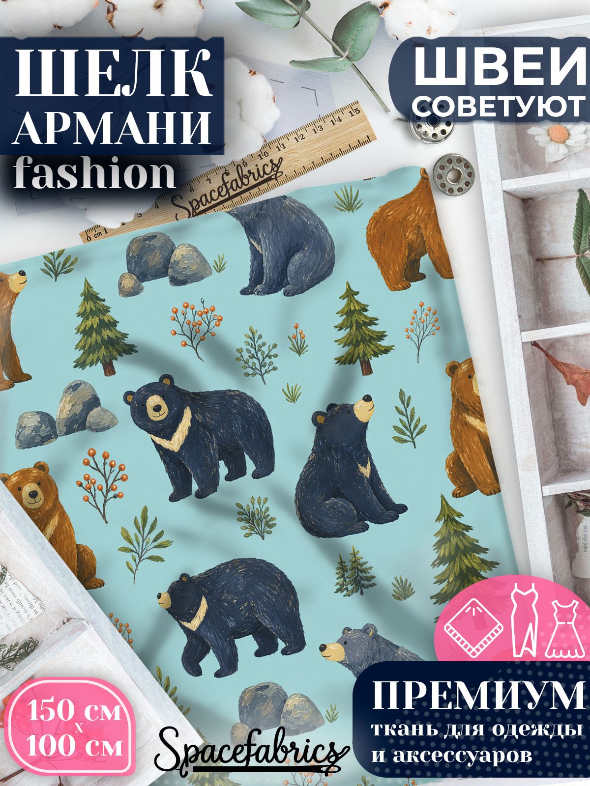 Ткань для шитья шелк Армани, искусственный шелк для костюмов, платьев, юбок с принтом Лесные медведи