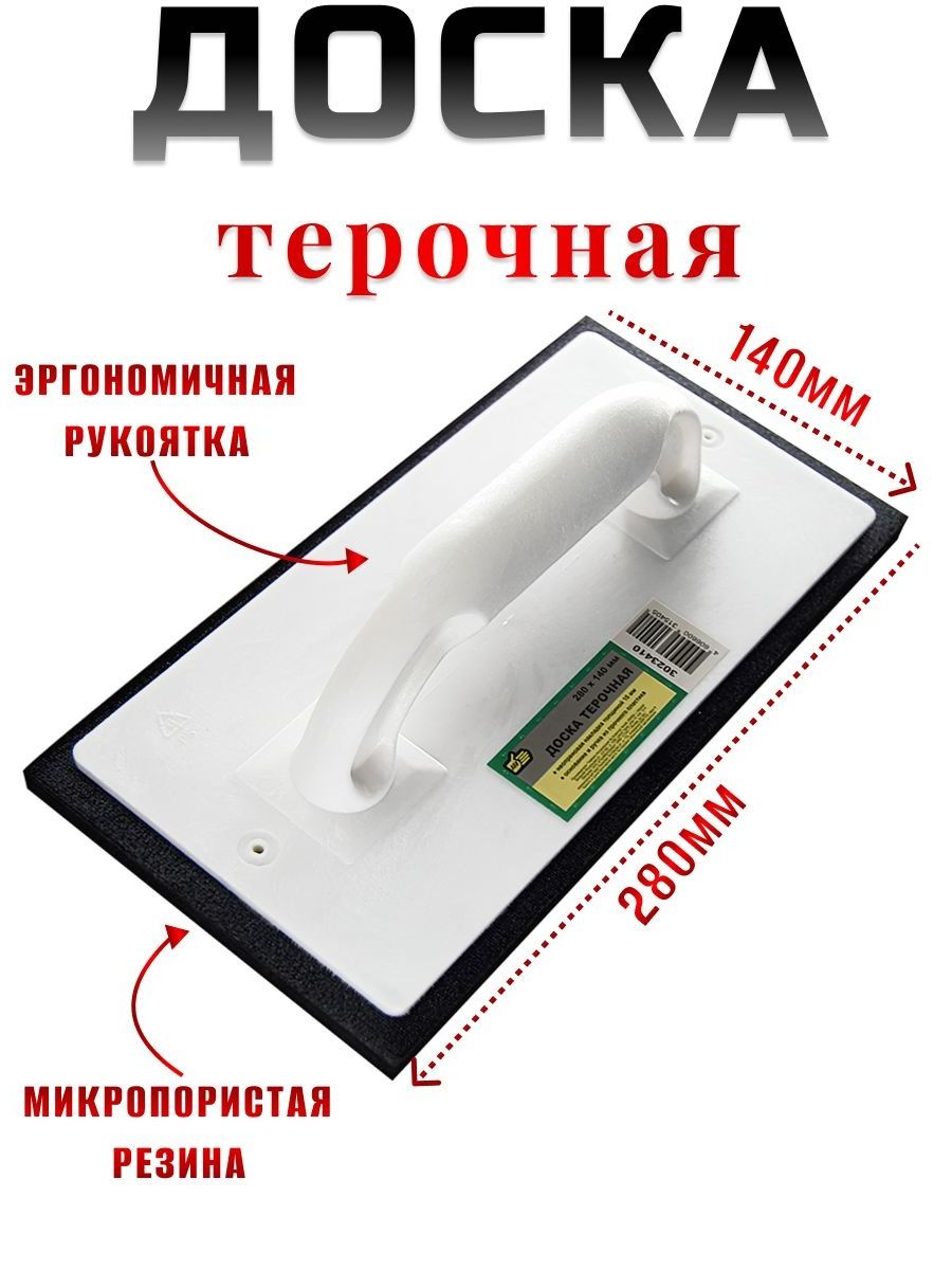 Доска терочная с накладкой из микропористой резины 280 х 140мм толщина 10мм "888"