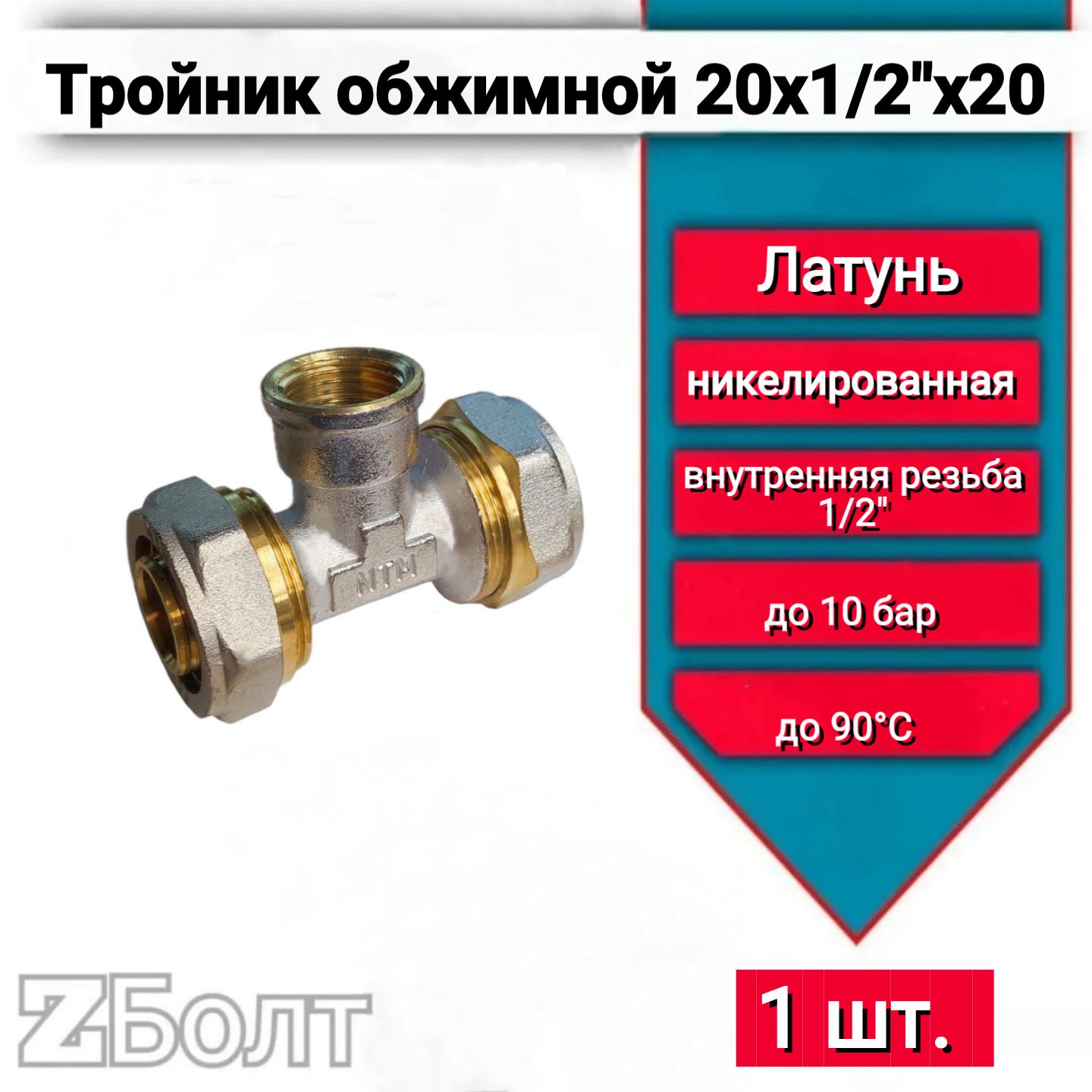 Тройник обжимной для металлопластиковых труб 20x1/2"х20 внутренняя резьба, 1 шт.