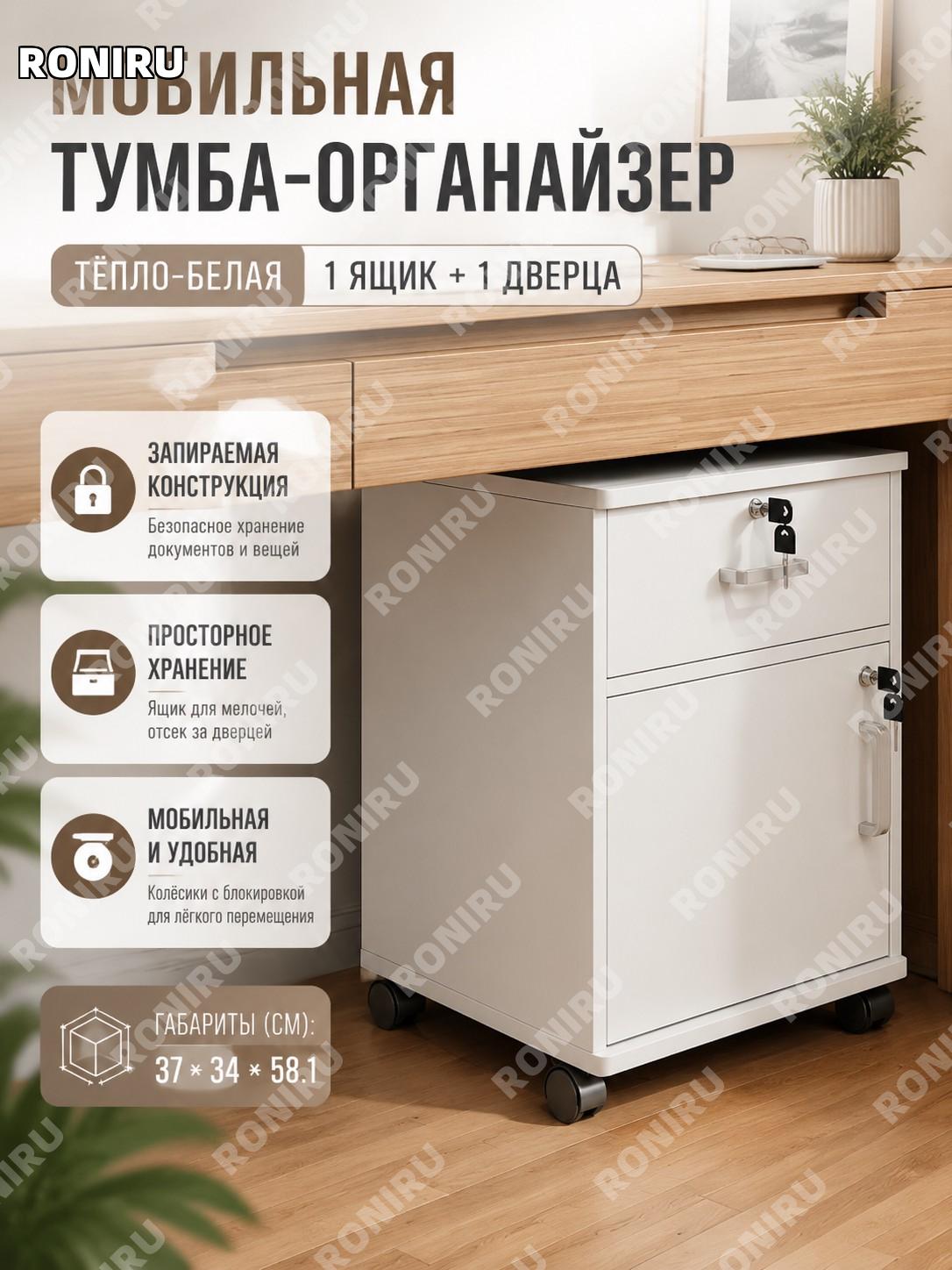 Офисный шкаф для документов 37×34×58.1 см, тумба с 1 ящиком и дверцей, теплый белый, мебельная плита для офиса