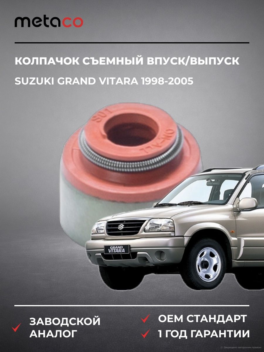 Колпачок м/съемный впуск/выпуск METACO 2010004 Сузуки Гранд Витара Suzuki Grand Vitara 1998-2005