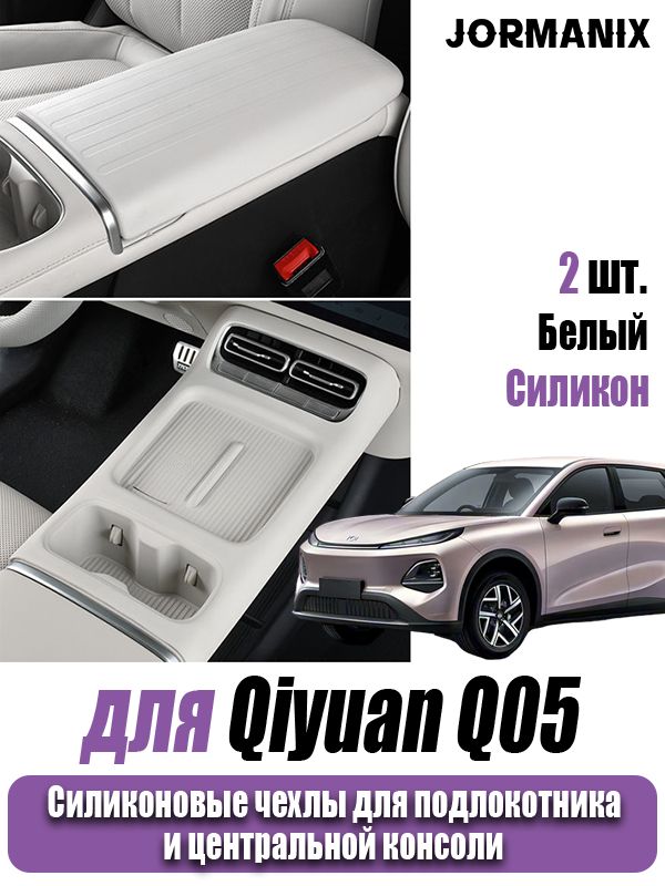 Qiyuan Q05 Силиконовые чехлы для подлокотника и центральной консоли, changan qiyuan q05 аксессуары