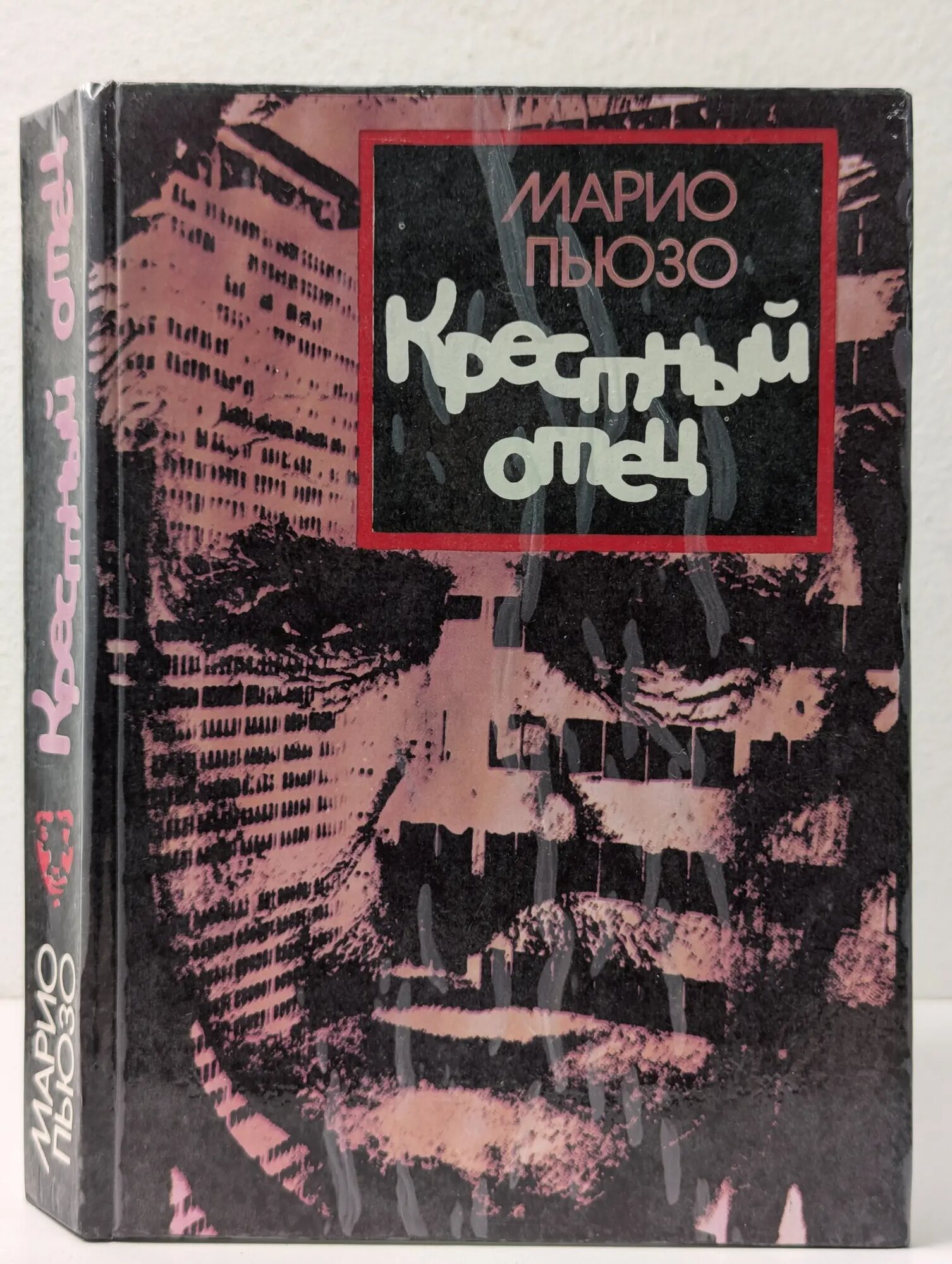 Крестный отец. Сицилиец Пьюзо Марио 1991