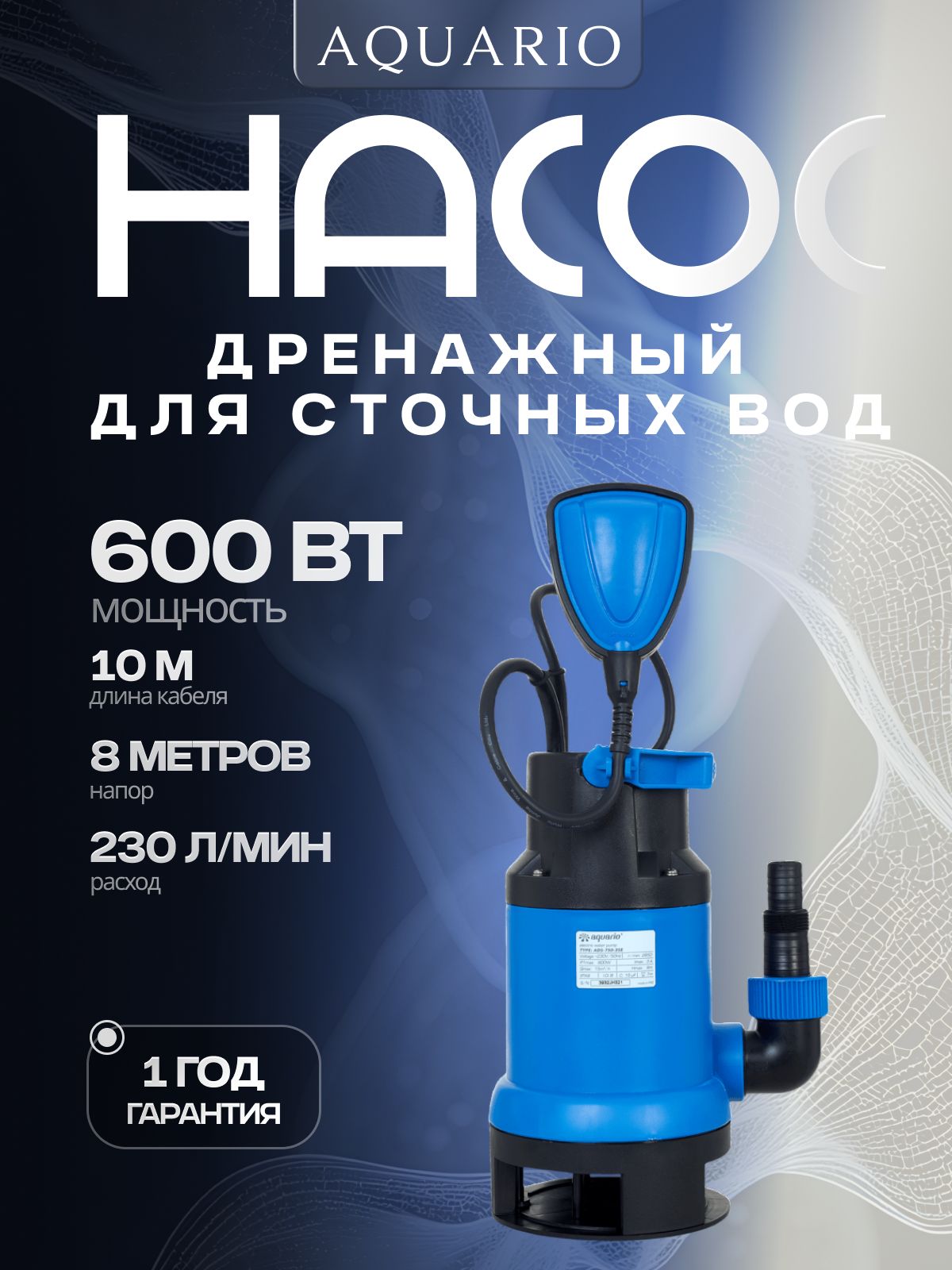 Насос дренажный для сточных вод Aquario ADS-750-35E (600 Вт, 230 л/мин, напор 8 м)
