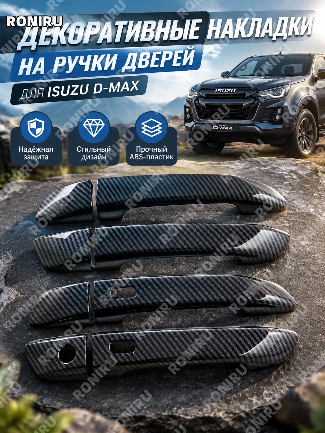 Накладка ручки двери ABS карбон для Isuzu D-MAX, ручка правый руль, текстура карбона, внешний аксессуар для авто