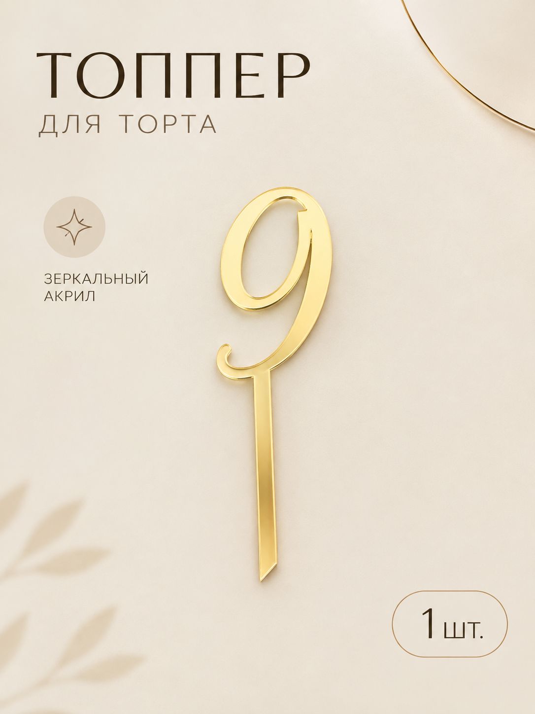 Топпер для торта цифра 9
