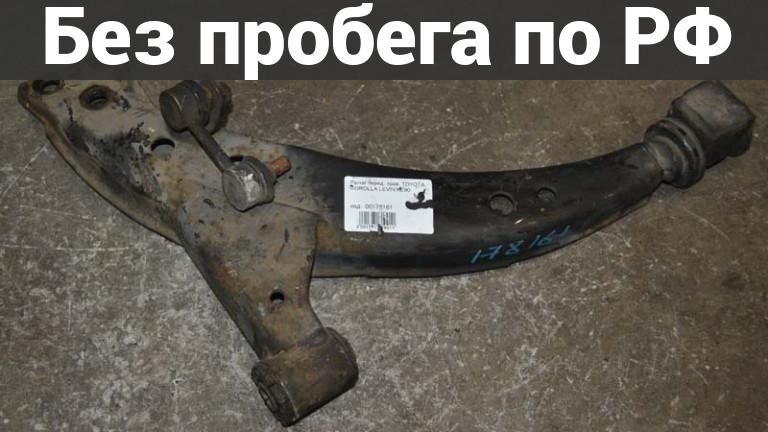 Рычаг подвески перед. / прав. с пробегом TOYOTA COROLLA LEVIN