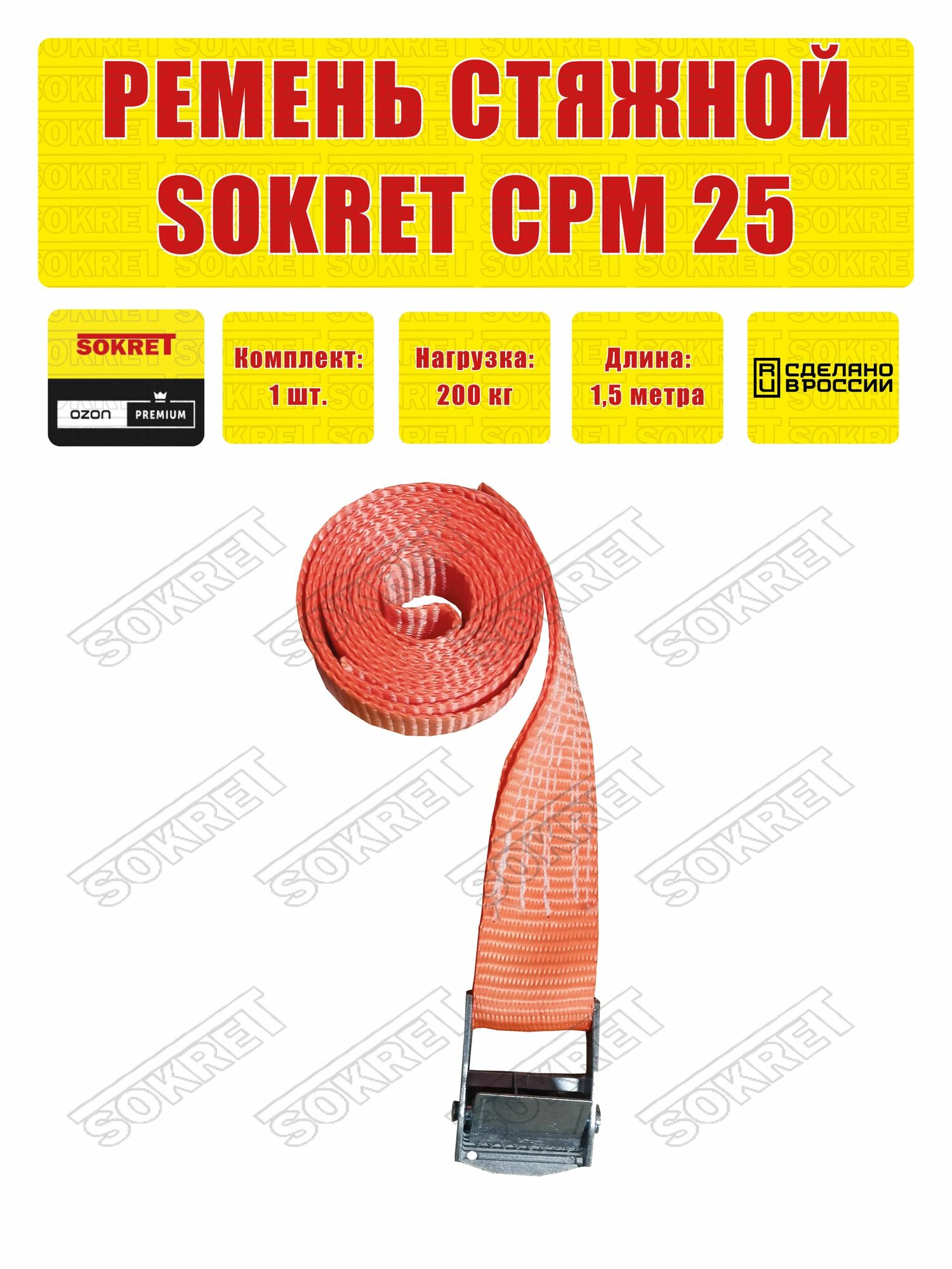 SOKRET Ремень для крепления груза (стяжной ремень кольцевой) СРМ , 25мм, 200 кг 1шт. 1,5 метра