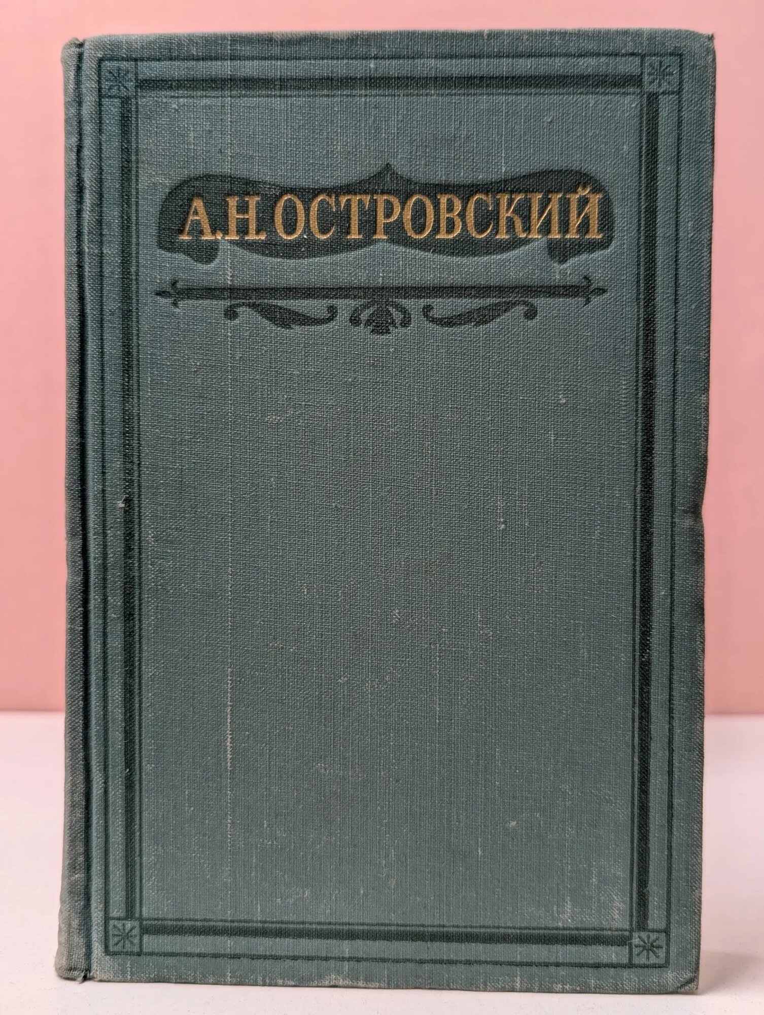 А. Н. Островский. Полное собрание сочинений в 12 томах. Том 8 Островский Александр Николаевич 1975