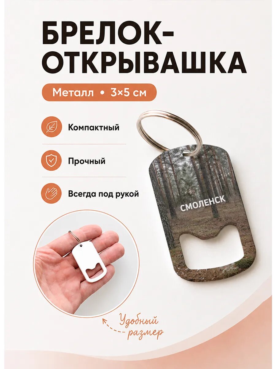 Брелок открывашка "Позднеосенний Сосновый Лес"