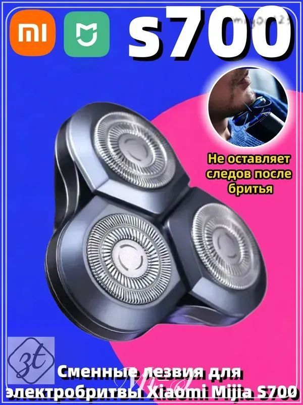 Сменные лезвия для электробритвы Mijia S700