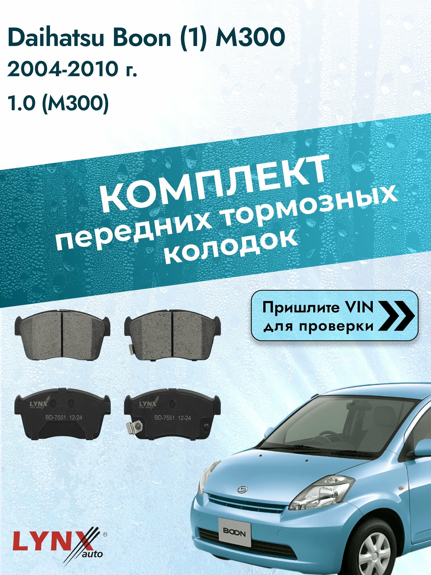 Комплект передних колодок для Daihatsu Boon (1) M300 / 2004-2010 / 1.0 (M300) (1KR-FE) Дайхатсу Бун ВD-7551