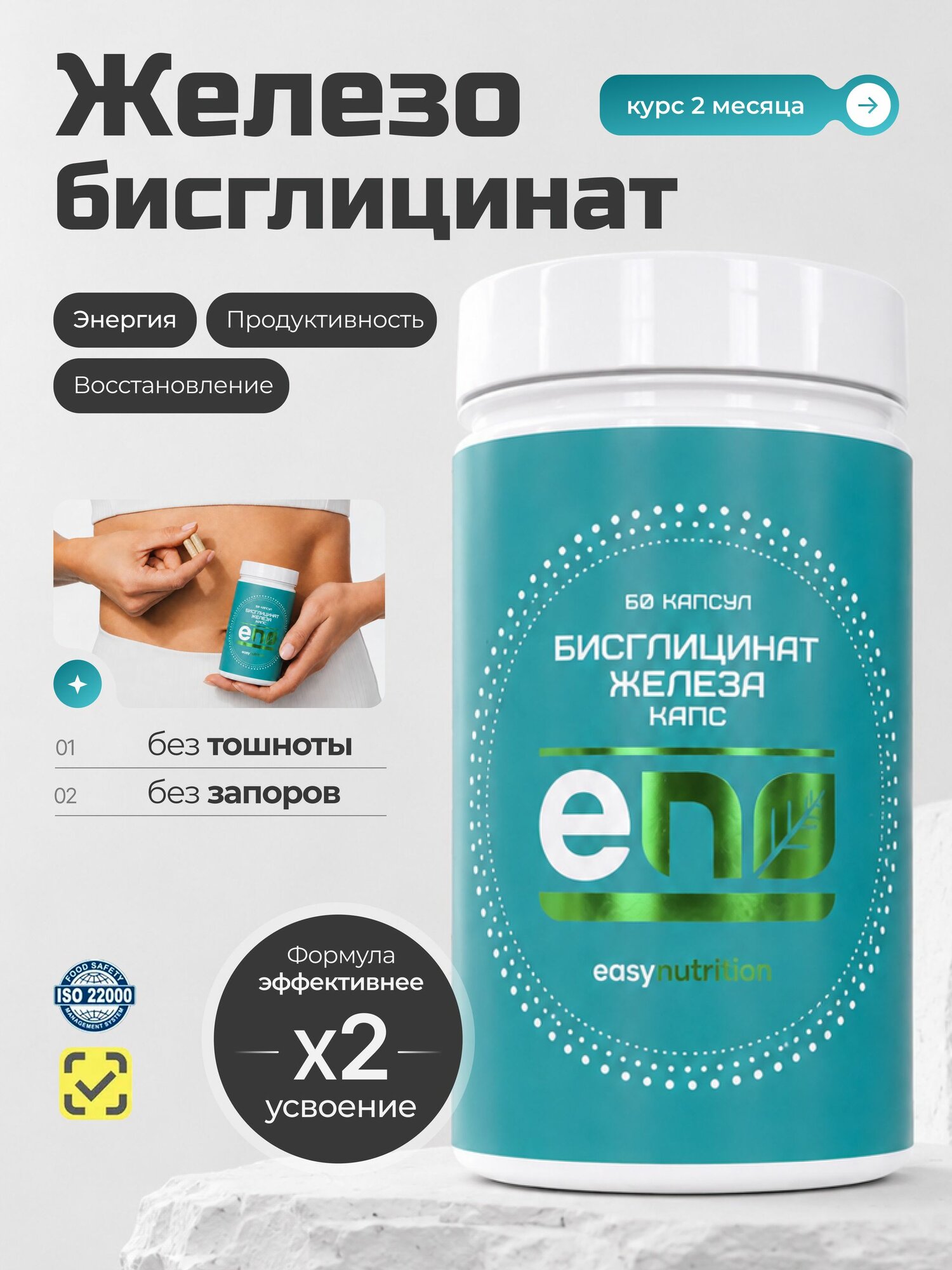 БАД easynutrition Железо бисглицинат 20 мг, 60 капсул
