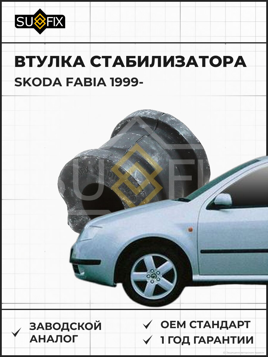 Втулка стабилизатора SUFIX SK1018 Шкода Фабия SKODA FABIA 1999