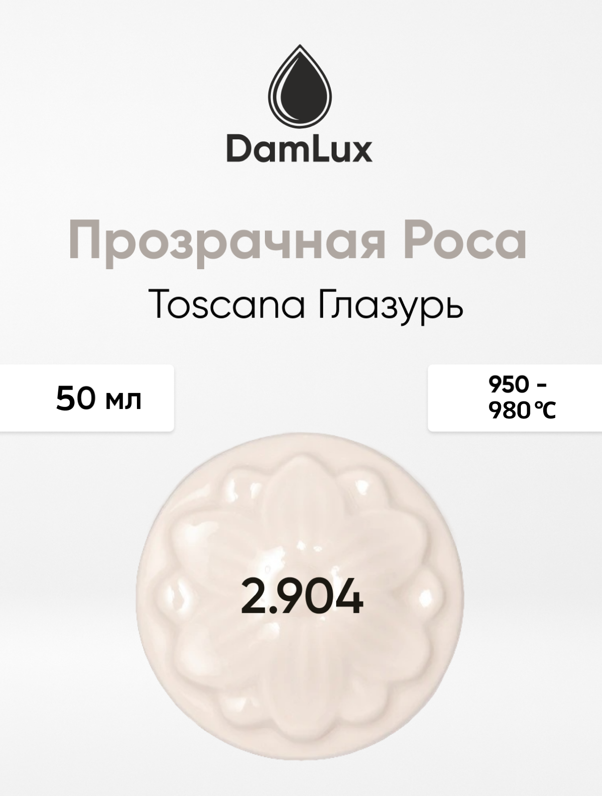 Глазурь для керамики Damlux Toscana Прозрачная Роса 2.004, (950-980 С), 50 мл