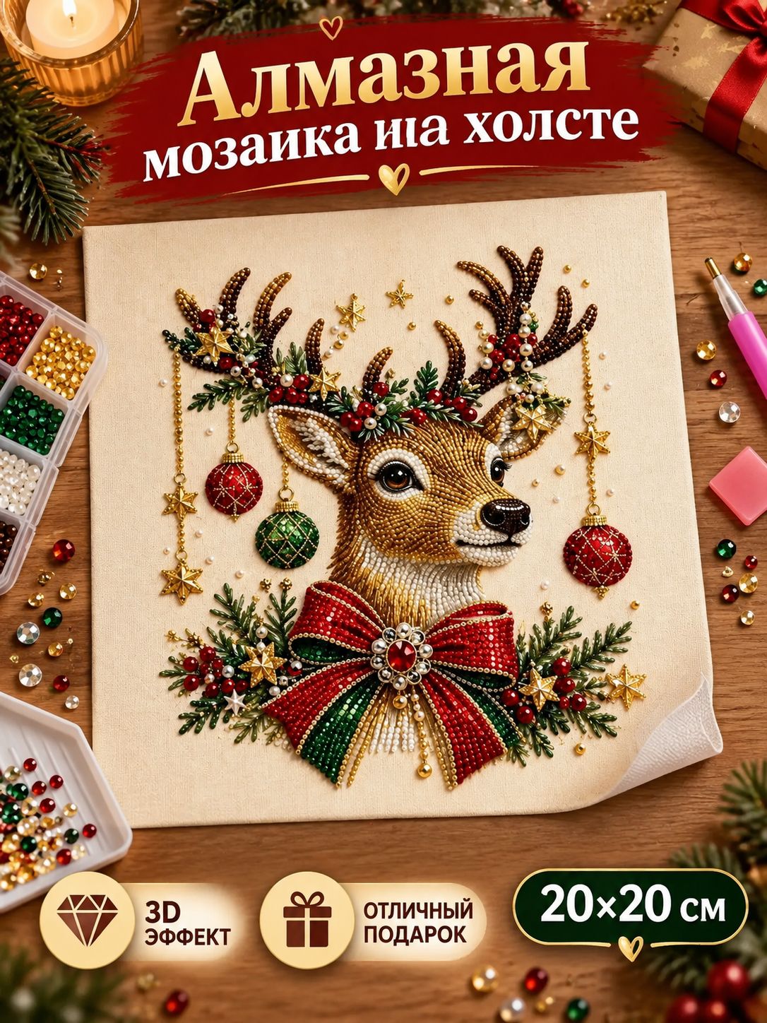 Алмазная мозаика новогодняя без подрамника